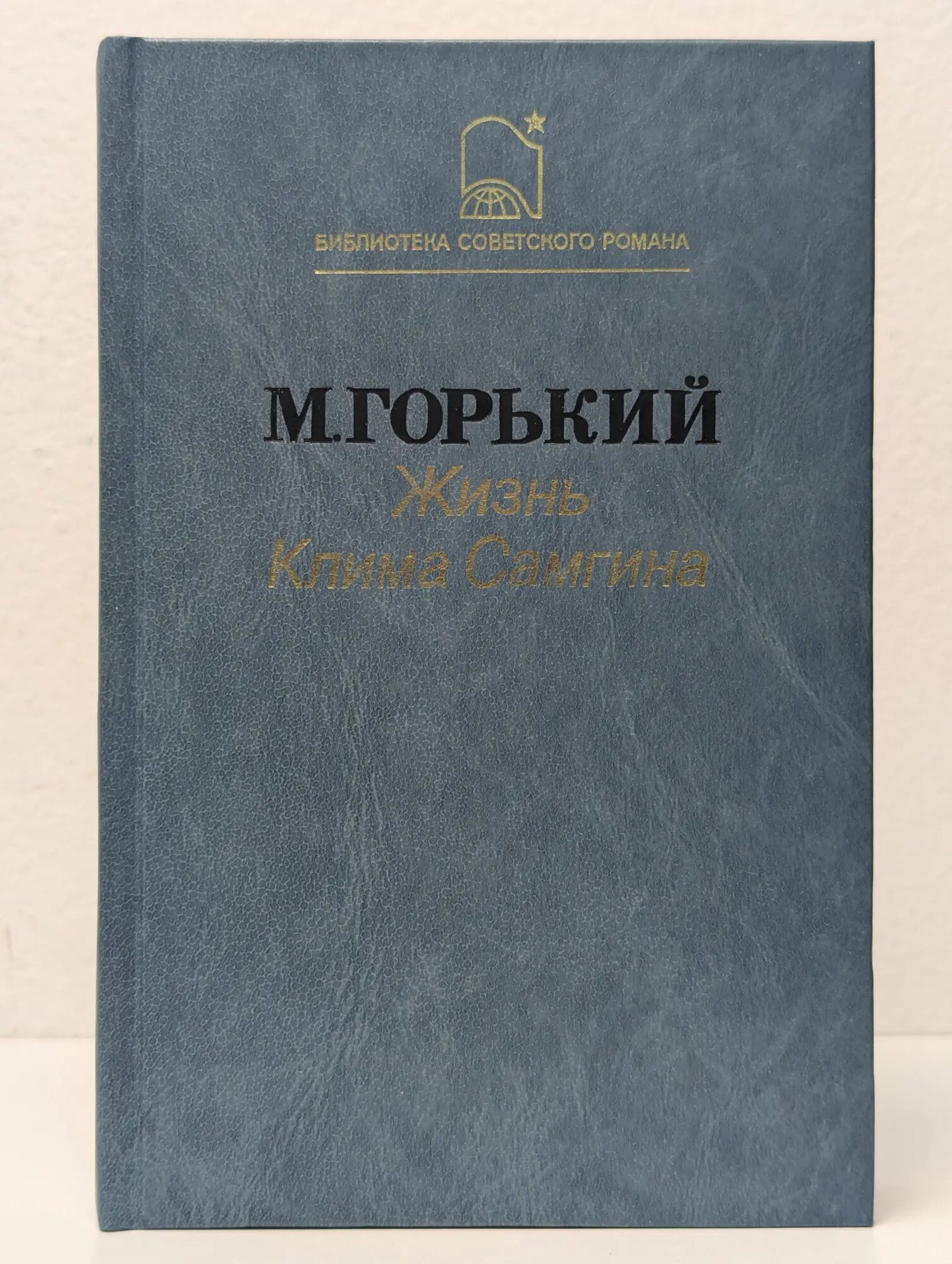 Жизнь Клима Самгина (Сорок лет). Части 3 и 4 Горький Максим Алексеевич 1988