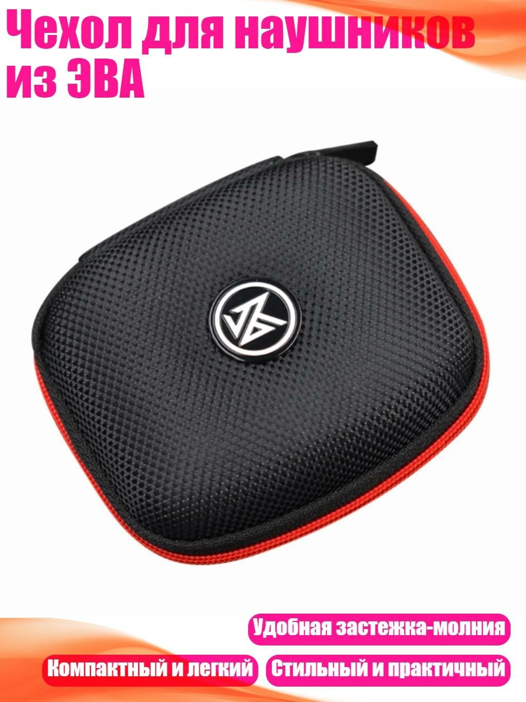 Чехол для наушников из ЭВА, Черный