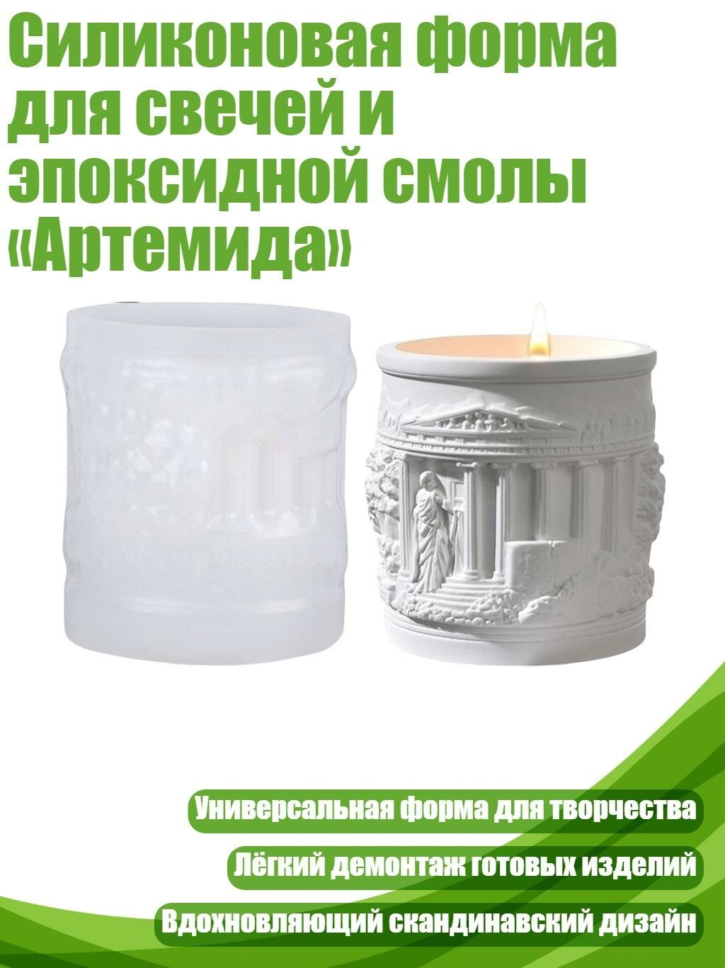 Силиконовая форма для свечей и эпоксидной смолы «Артемида»