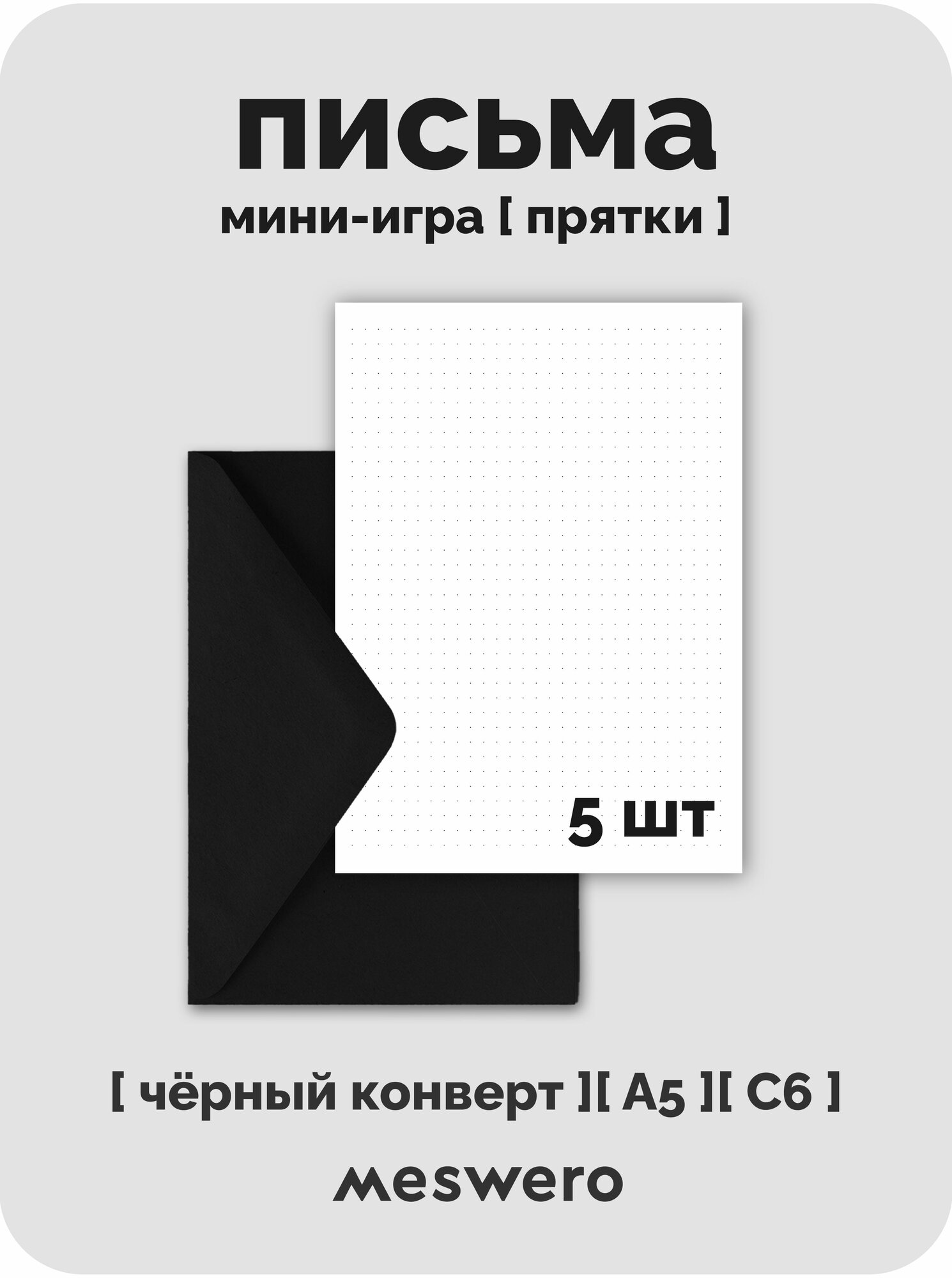 Набор из 5 открыток-писем А6 с вкладышами и чёрными конвертами / meswero / прятки