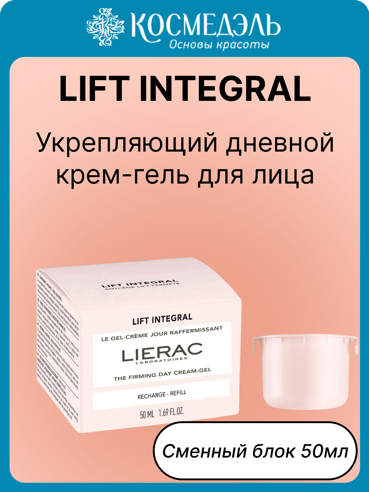 Дневной крем-гель для лица Lierac Lift Integral 50 мл (сменный блок)