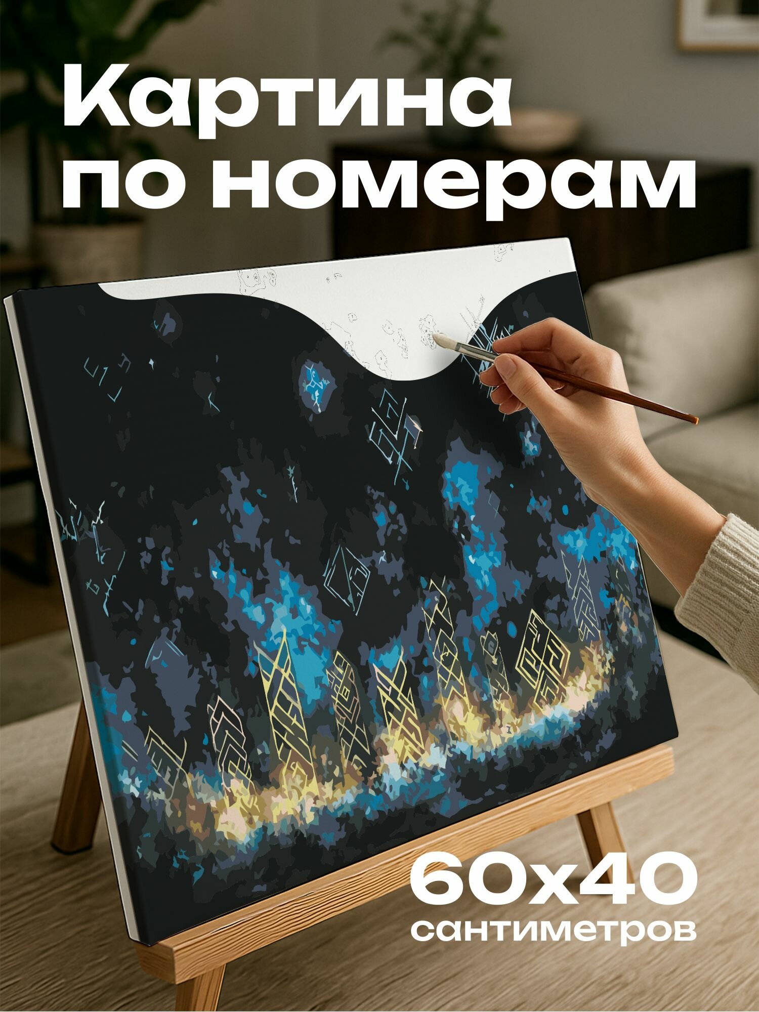 Картина по номерам 60x40 см, Мистическая, цифровая, древние руны, светящиеся, ночное небо, узоры, символы, небесный фон