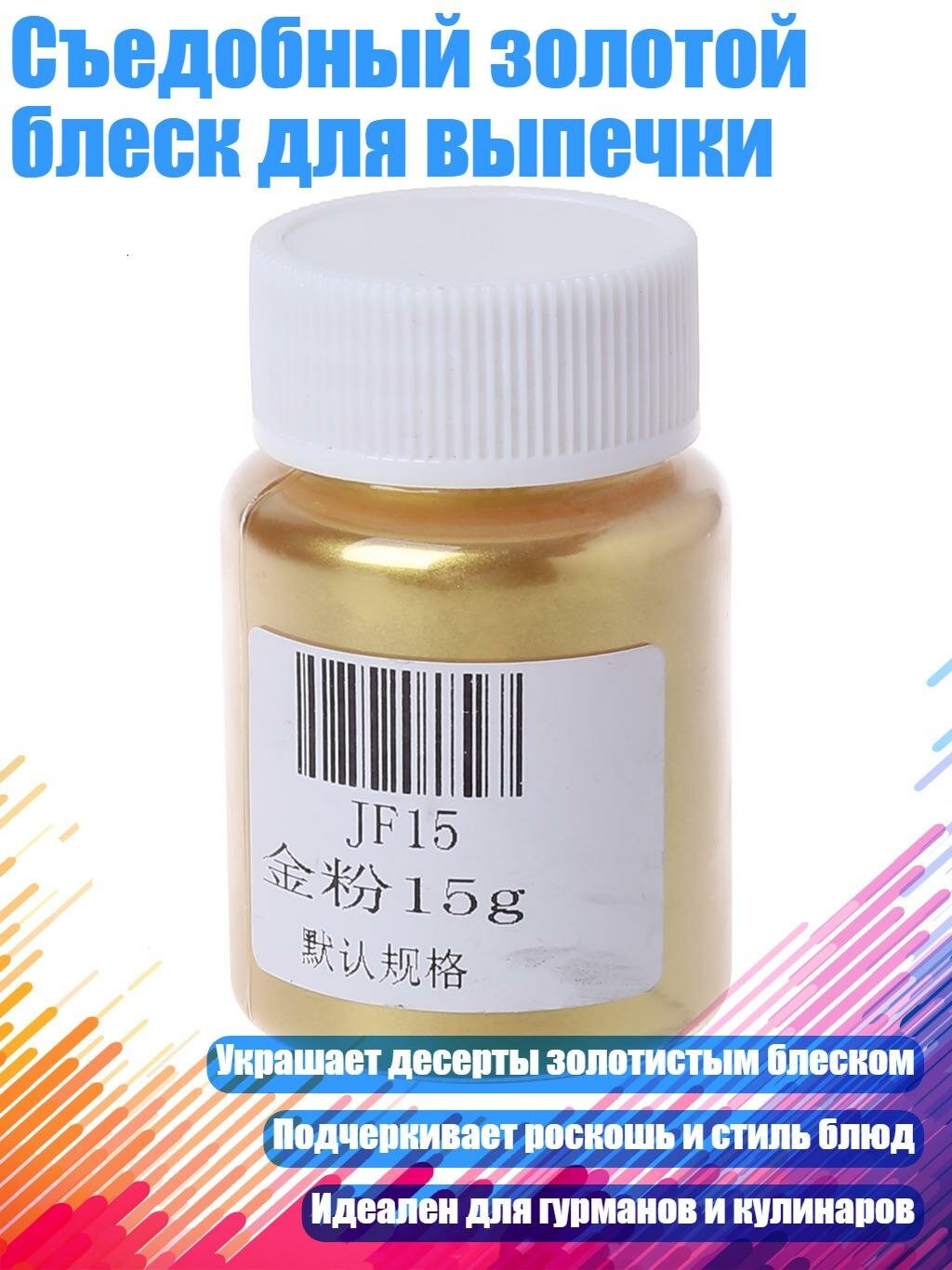 Съедобный золотой блеск для выпечки, Золото