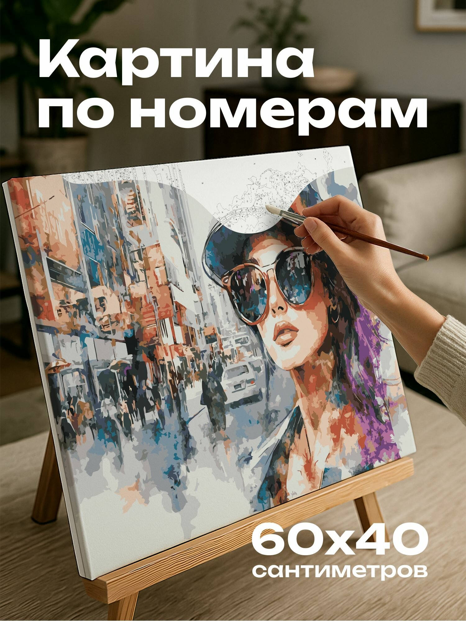 Картина по номерам 60x40 см, акварель, иллюстрация, модница, модные тенденции, шумный город, уникальное чувство стиля