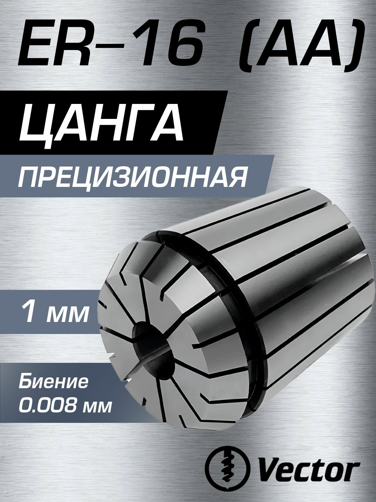 Цанга прецизионная ER16 D1 биение 0.008 мм ( АА ), 1 мм