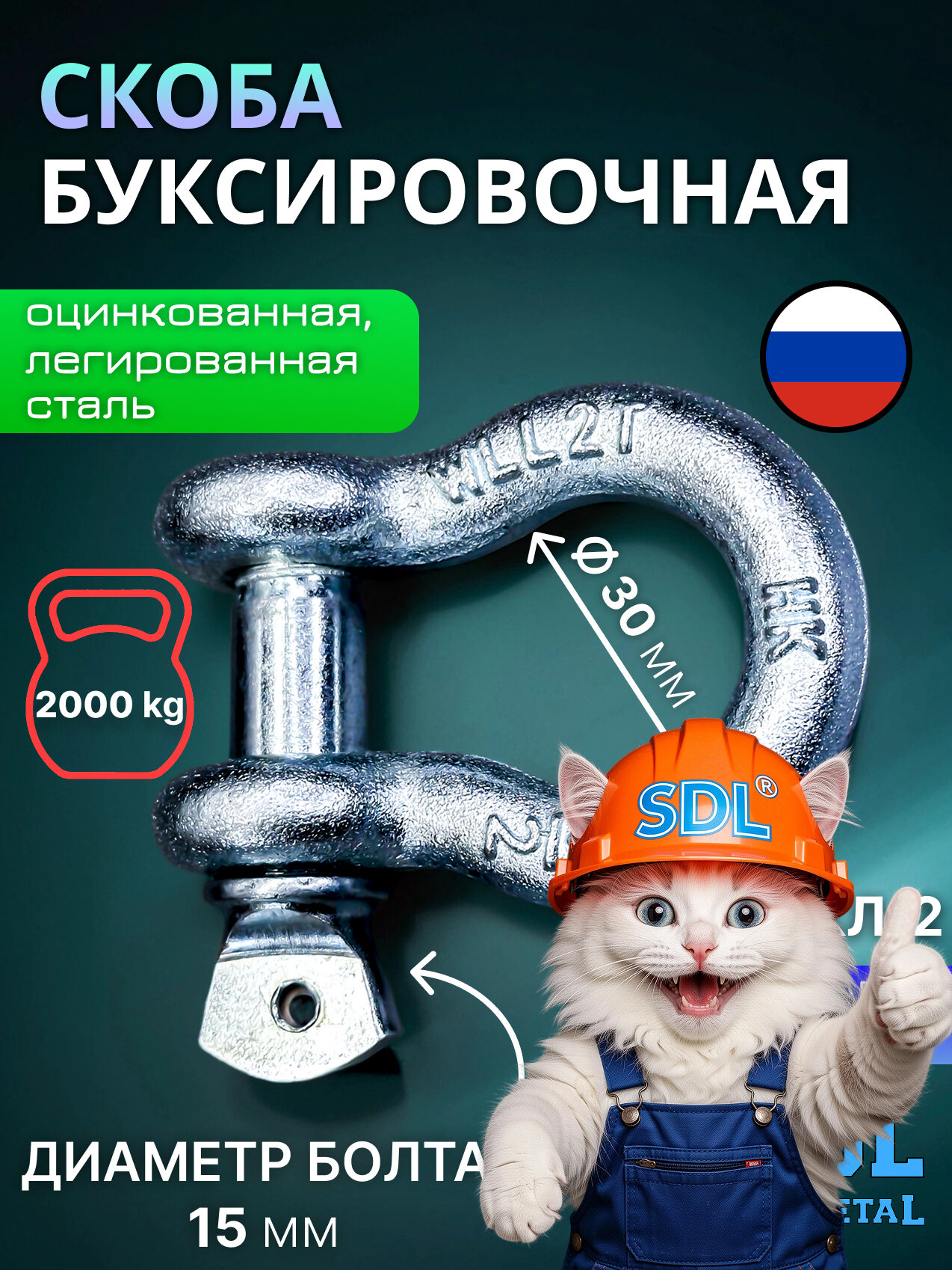 SDL Шакл 2 тонны оцинкованный/скоба буксировочная. ШКЛ-2-SDL