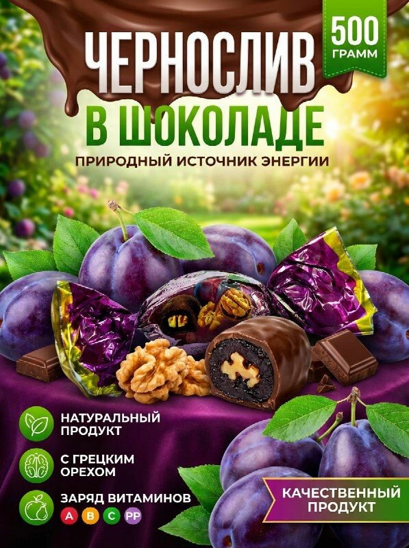 Конфеты Чернослив в шоколаде, 500 грамм