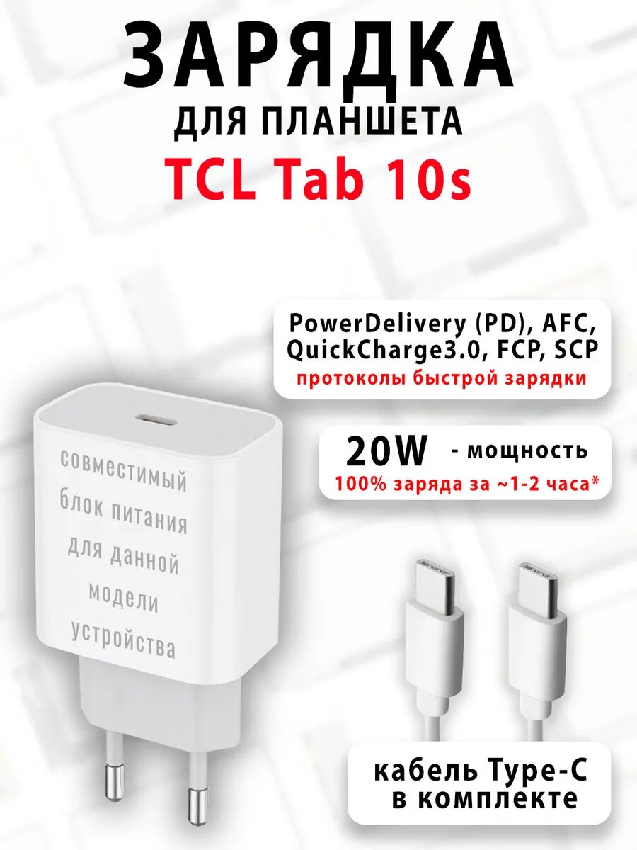 Зарядка для планшета TCL Tab 10s