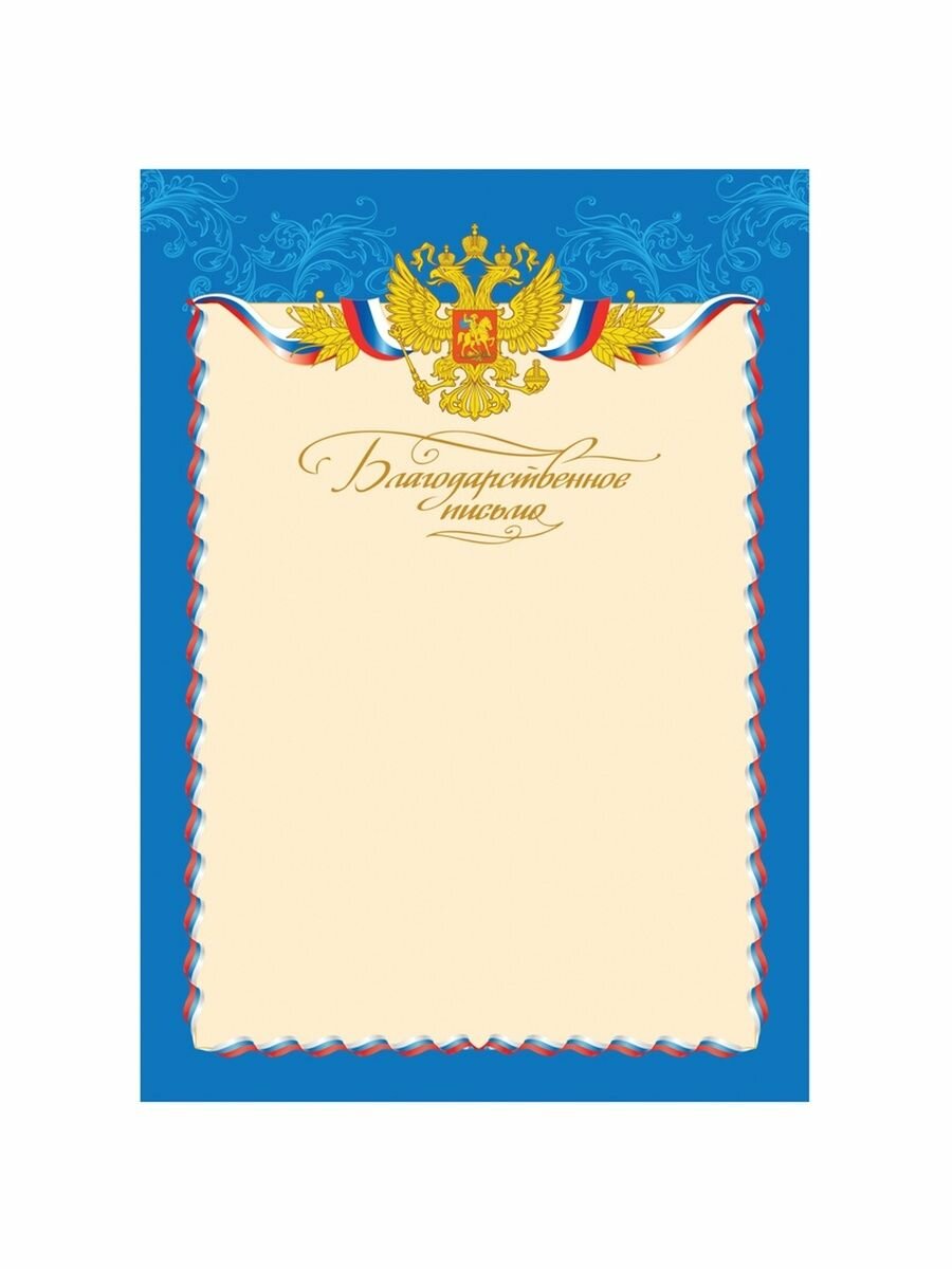 Благодарственное письмо А4, мелованный картон (20 шт), BBP_6515