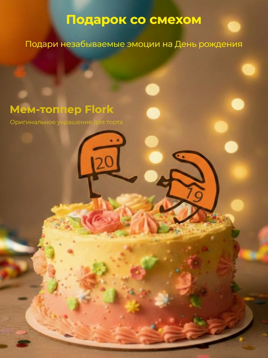 Топпер для торта flork 20-19