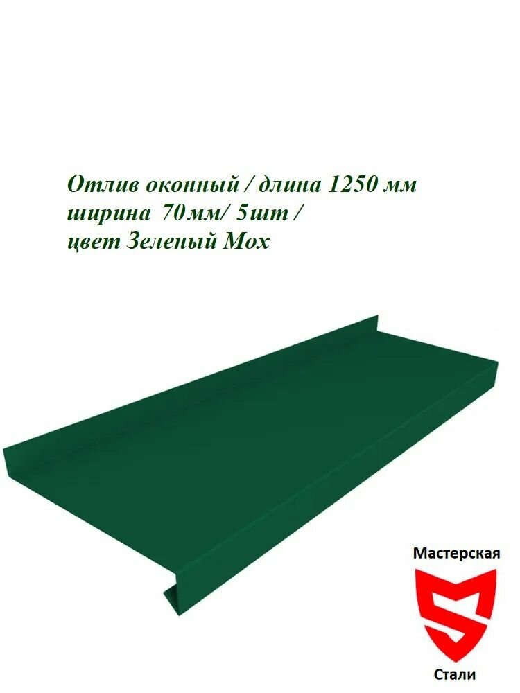 Отлив оконный / длина 1250 мм ширина 70мм/ 5шт/ цвет Зеленый Мох