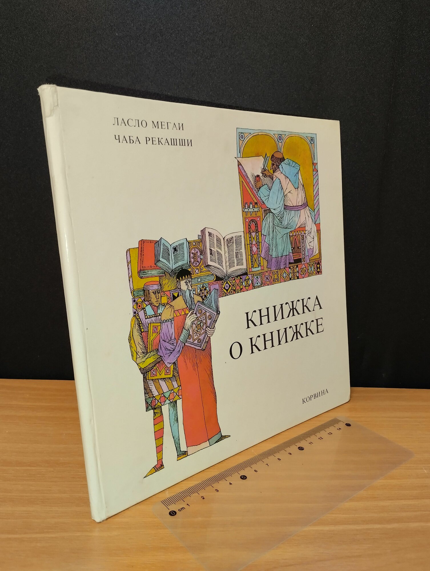 Книжка о книжке. Ласло Мегаи