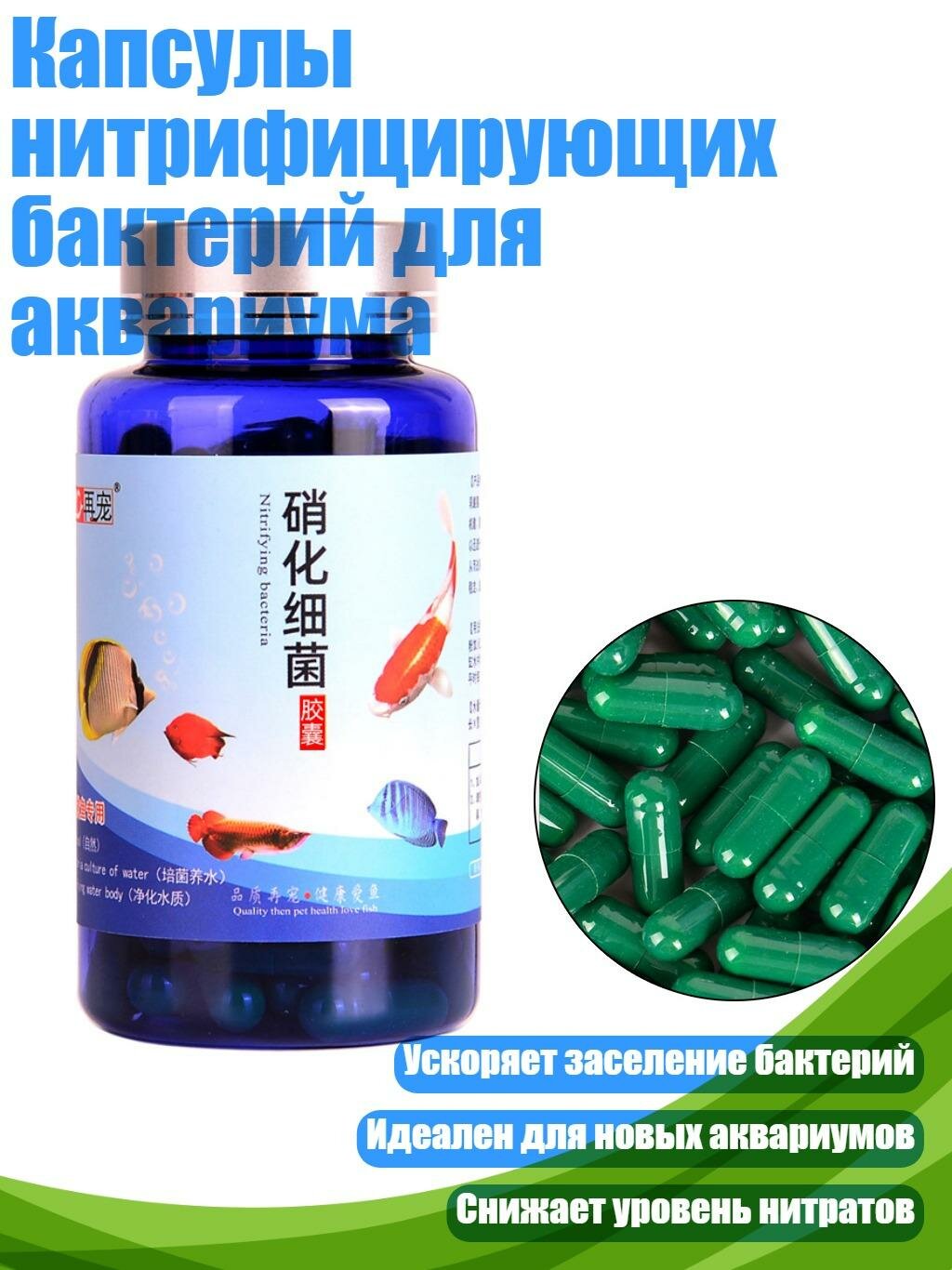Капсулы нитрифицирующих бактерий для аквариума, 100