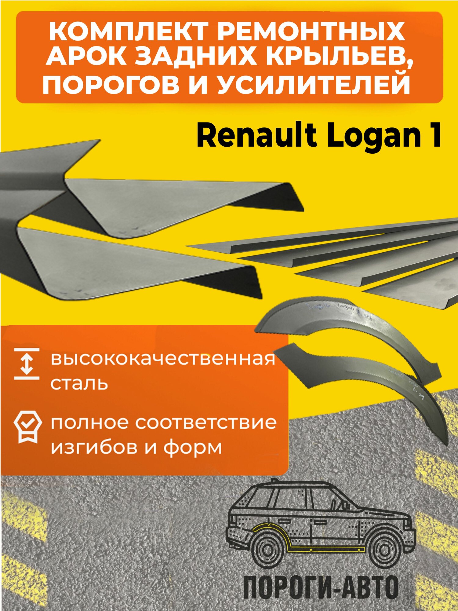 Ремкомплект арки задних крыльев (2шт) + пороги (2шт) + усилители (4шт 1250x100x10мм) Renault Logan 1, холоднокатаная сталь толщина 0.8-1.0мм