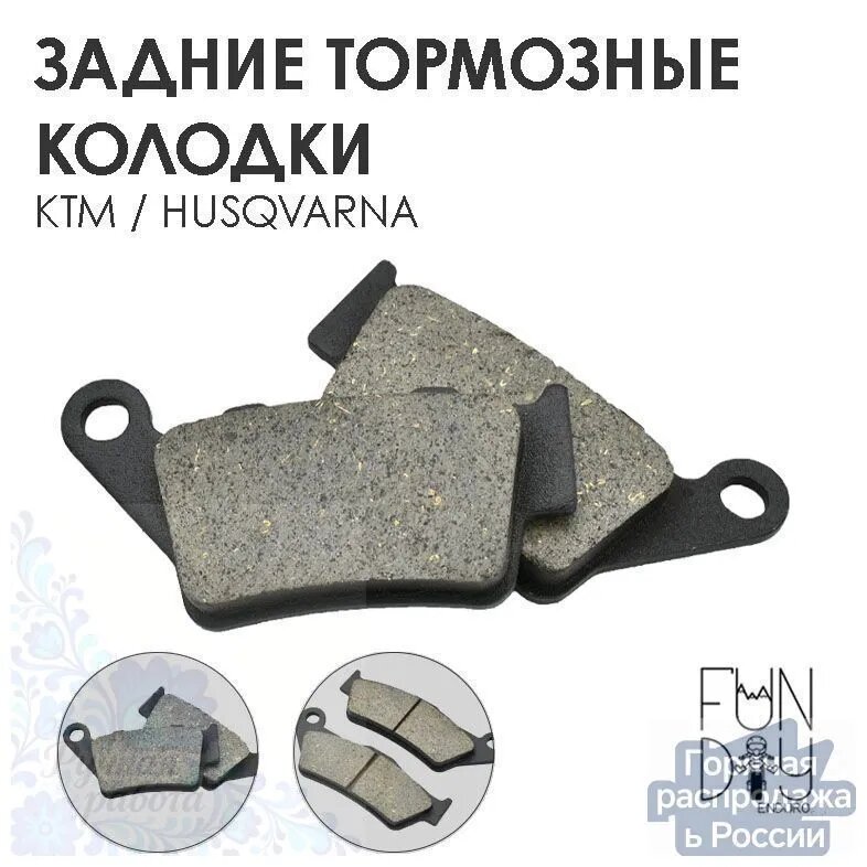 Задние тормозные колодки на эндуро/мотокросс мотоцикл KTM / Husqvarna R04 / Avantis / GR7 (черные)