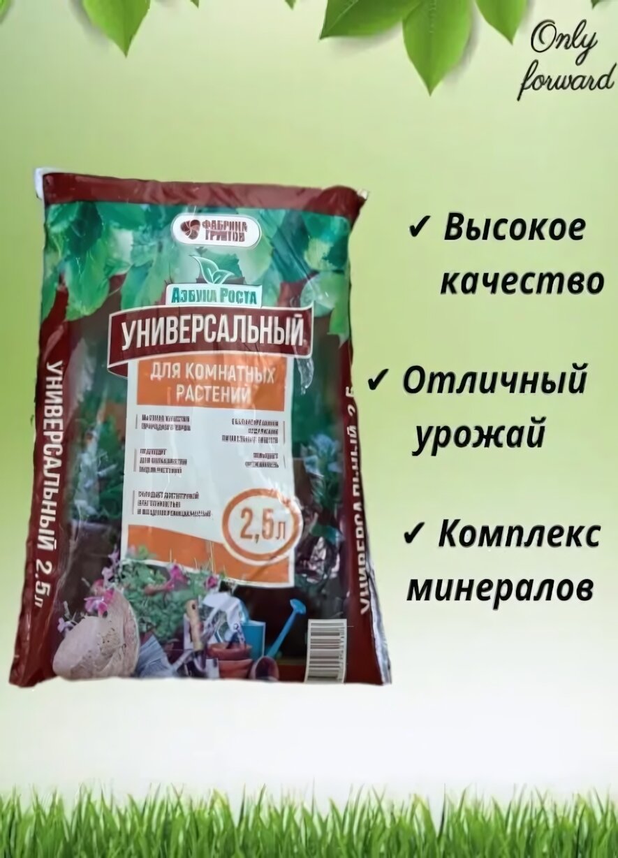 Почвогрунт универсальный "Азбука Роста" для комнатных растений, 2,5 л, с комплексом минеральных удобрений