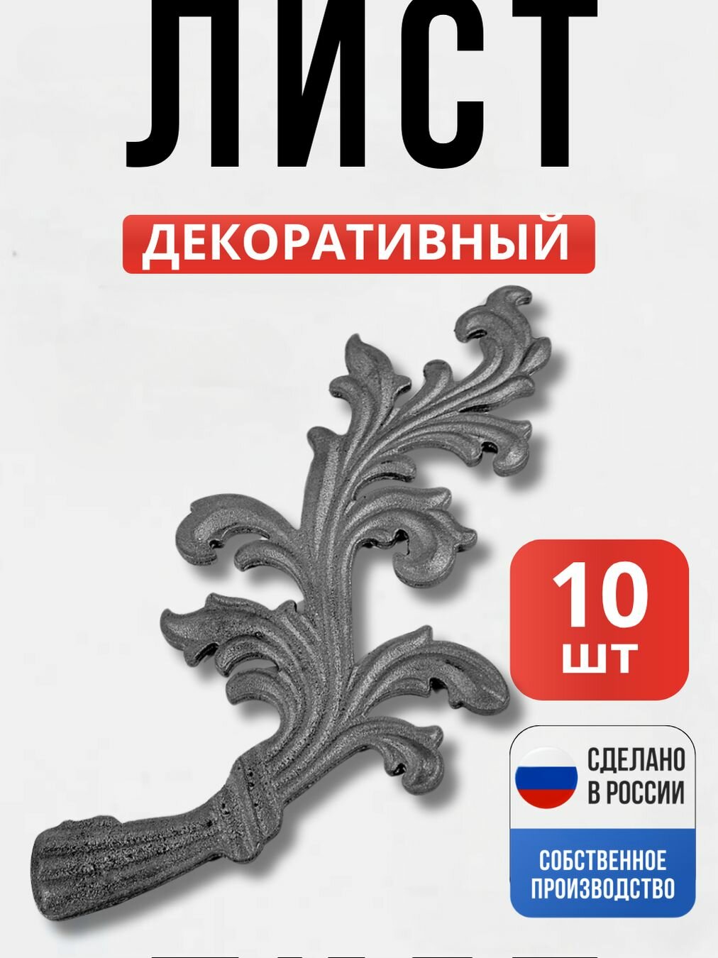 Набор 10 шт, Лист литьё 390*180мм для ворот, забора, решеток, оградок