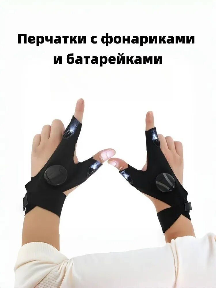 Фонарь-перчатка