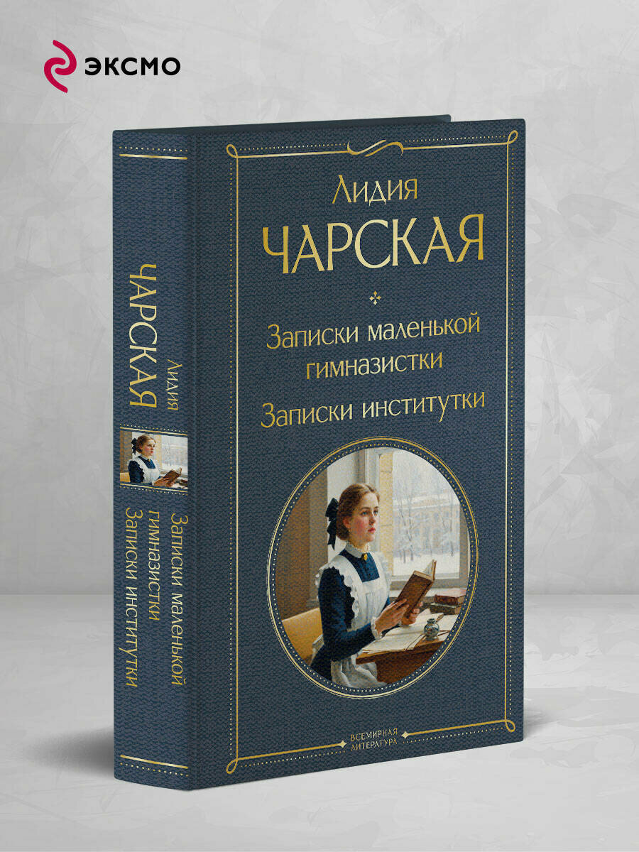 Чарская Л. А. Записки маленькой гимназистки. Записки институтки