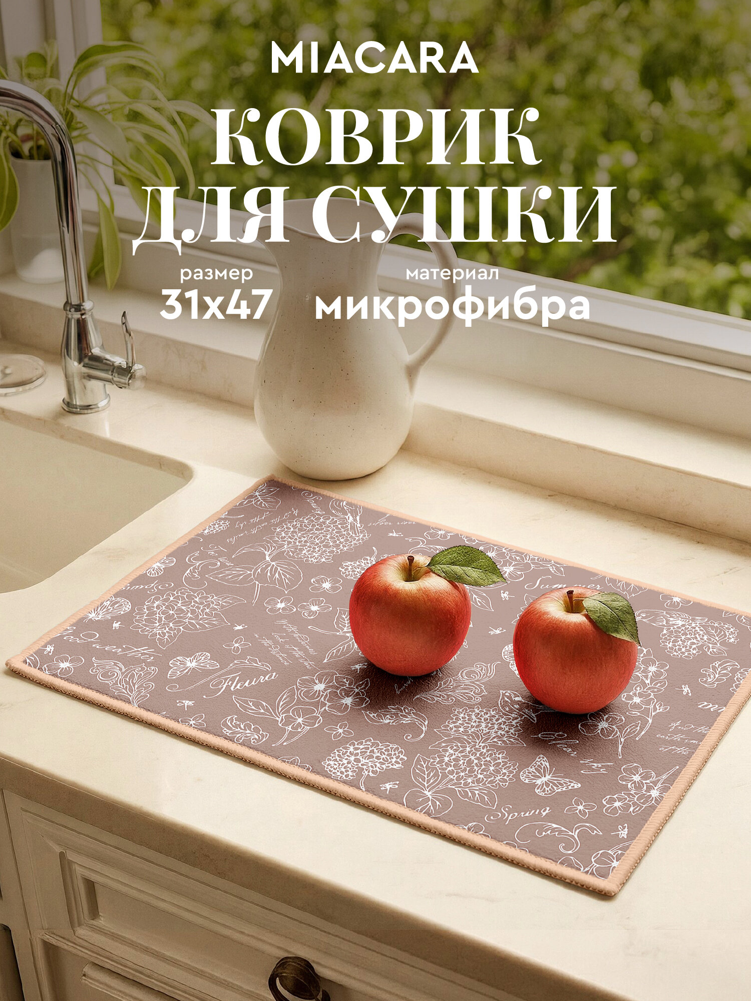 Коврик для сушки посуды впитывающий 31х47 "Mia Cara" коричневый