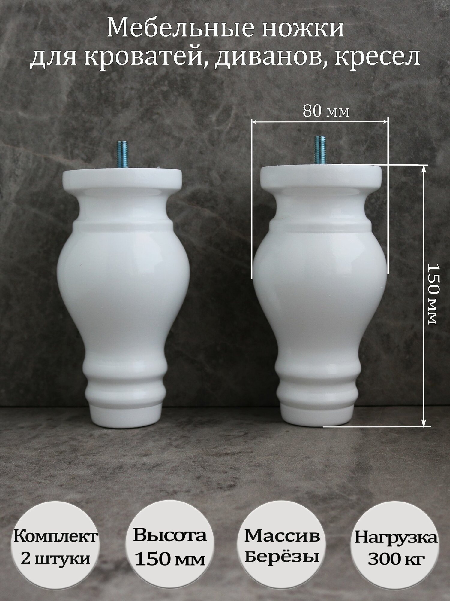 Деревянные мебельные ножки из берёзы для диванов, шкафов, кресел, тумб / высота 150 мм / комплект 2 штуки