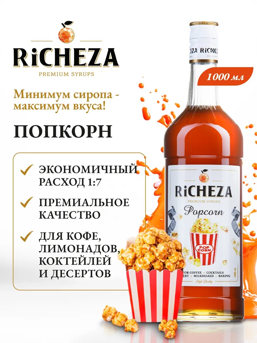Сироп Richeza "Попкорн", для алкогольных и безалкогольных коктейлей, кофе, пирожных, мороженого, 1 л.
