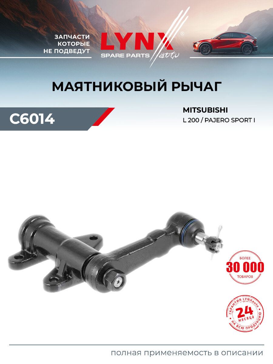 Рычаг маятниковый для MITSUBISHI PAJERO, L200 / LYNXauto C6014