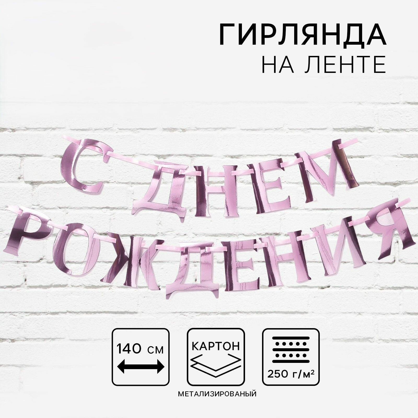 Гирлянда на ленте С днем рождения розовая, длина 140 см