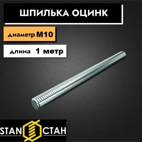 Шпилька оцинкованная М10, длина 1000 мм, резьбовая 1шт