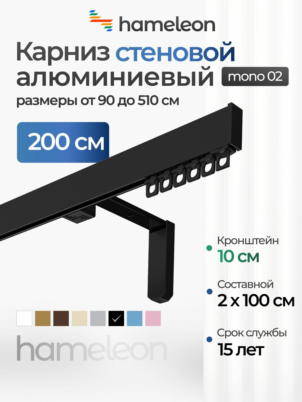 Карниз для штор hameleon mono 02, однорядный, настенный, чёрный, 2 м, алюминиевый, кронштейны 10 см