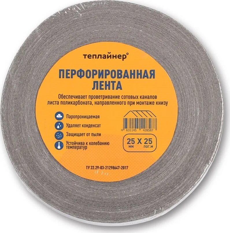 Лента перфорированная 25 мм х 25 м, для защиты поликарбоната, теплайнер