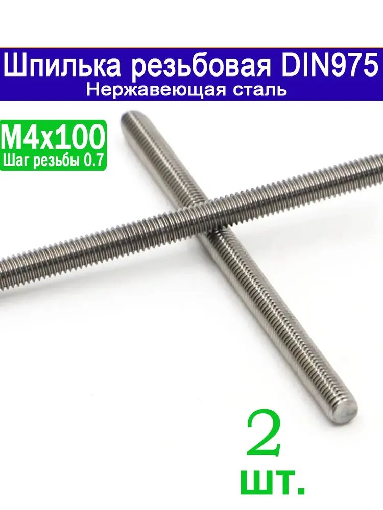 Шпилька крепежная 2 шт.
