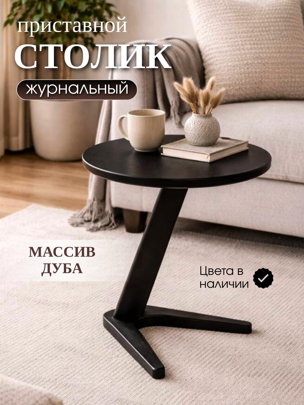 Журнальный столик приставной, прикроватный, массив дуба, МДФ , цвет венге, 55х50см