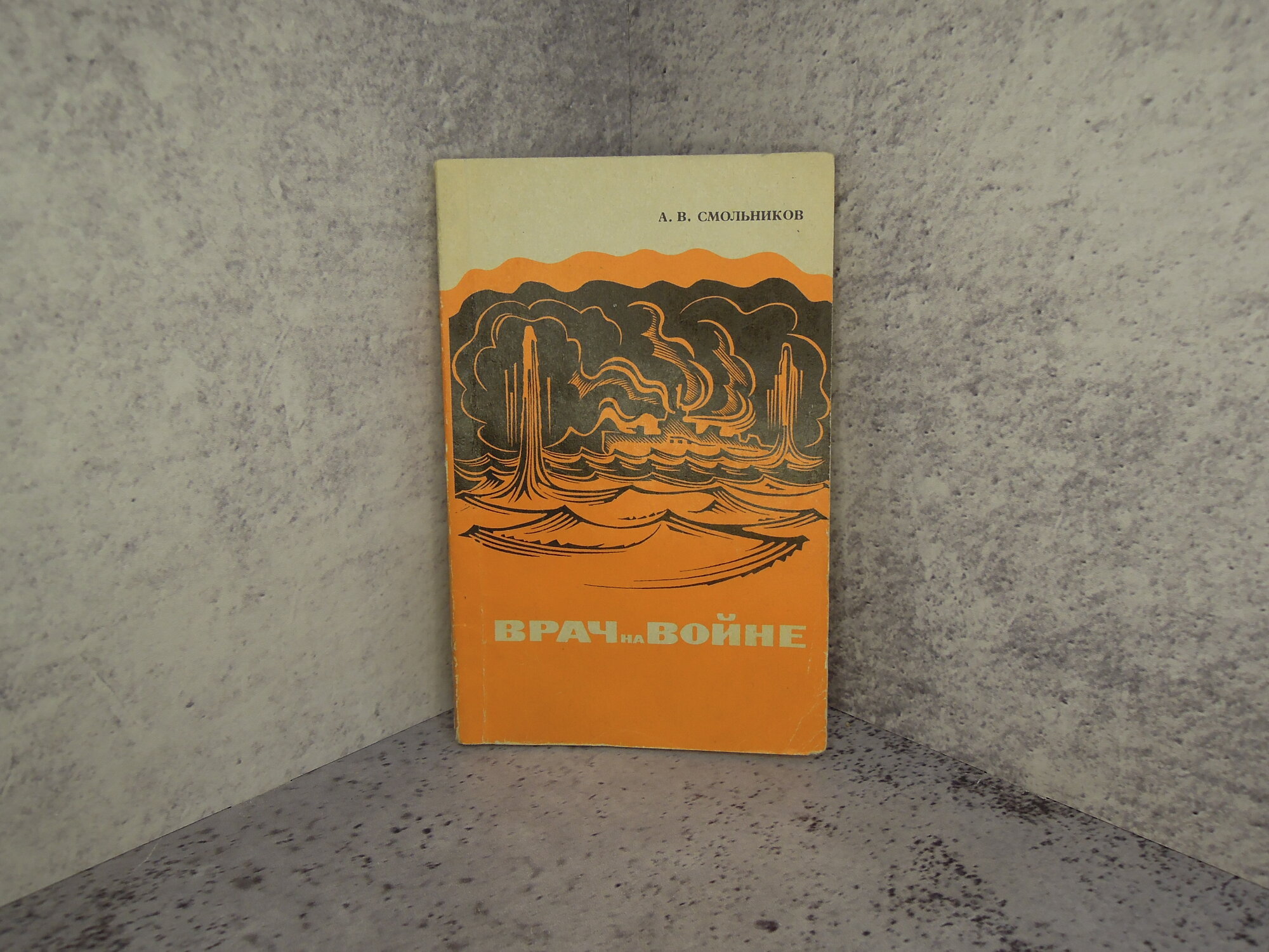 Книга "Врач на Войне" - А. В. Смольников, изд. "Лениздат", 1972 год.