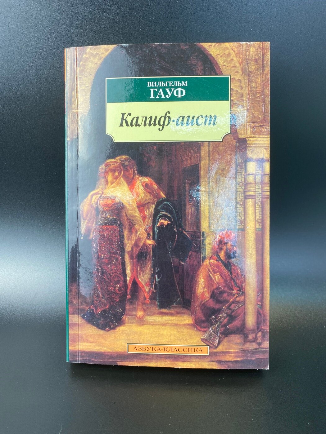 Калиф-аист. Гауф В.