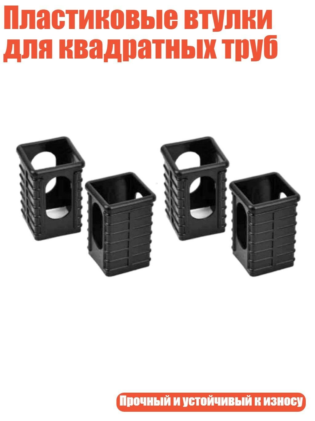 Пластиковые втулки для квадратных труб, 50Х50 становится 40Х40