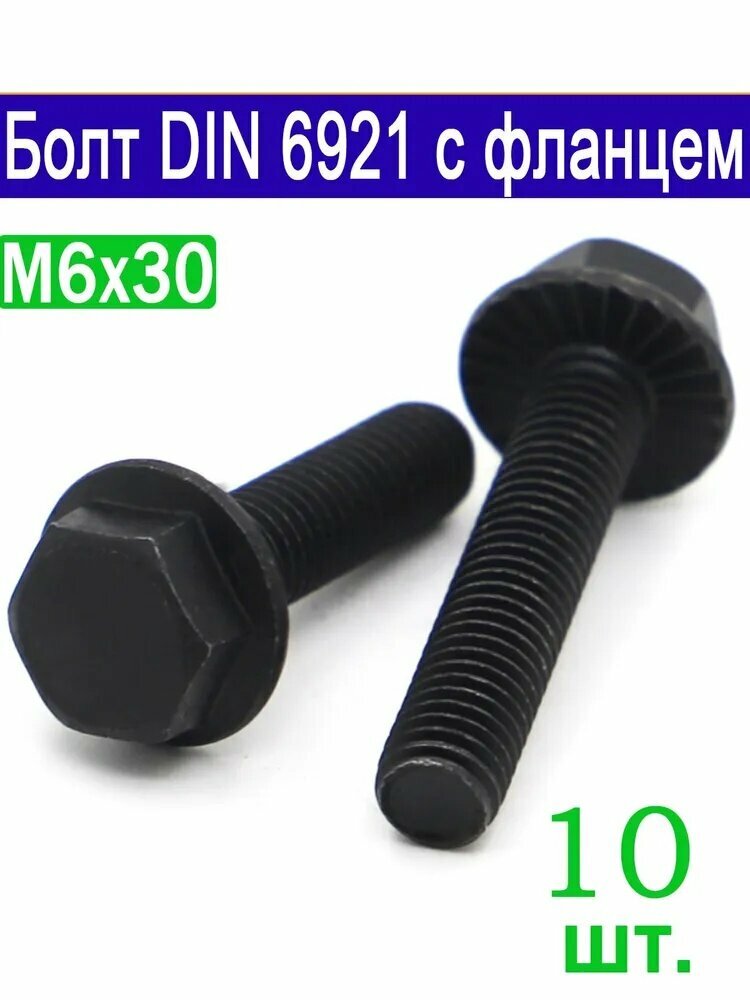 Болт M6 x 6 x 30 мм, головка: Шестигранная, 10 шт.