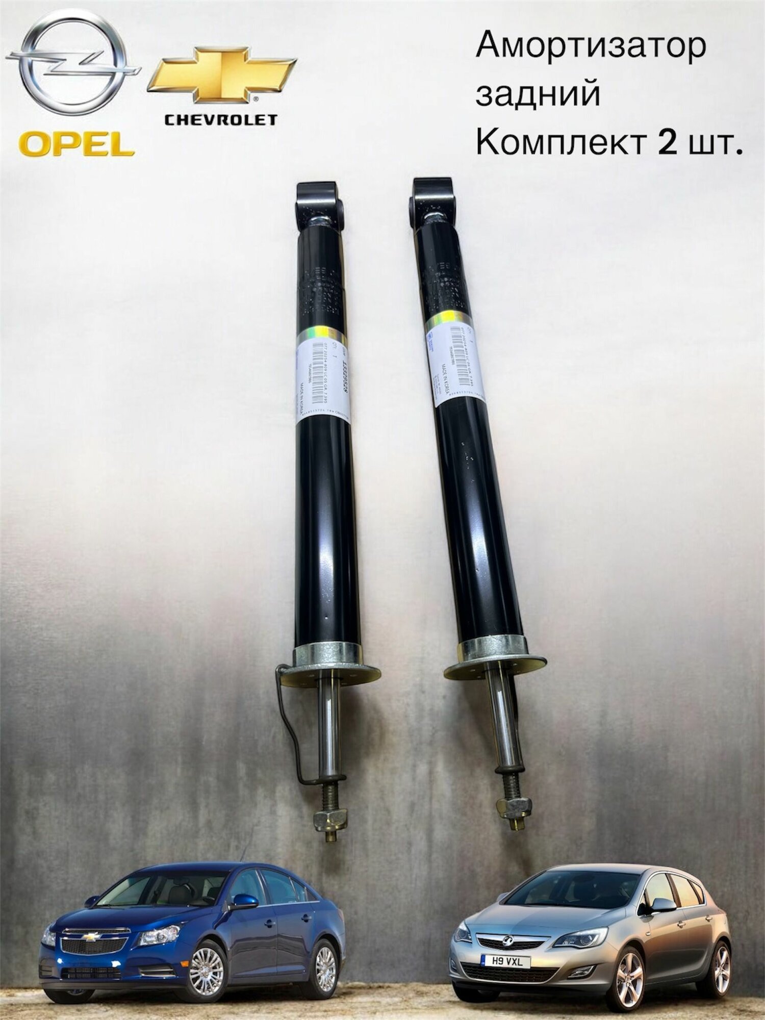 Амортизатор задний, Chevrolet Cruze, Opel Astra-J 13329528 комплект 2 шт