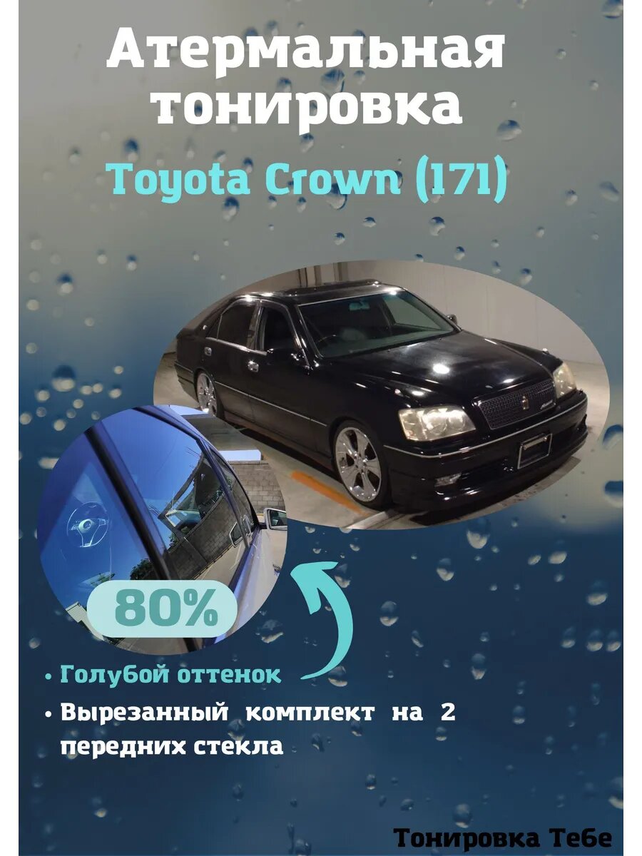 Термо тонировка для Toyota Crown 171 кузов 80% голубая