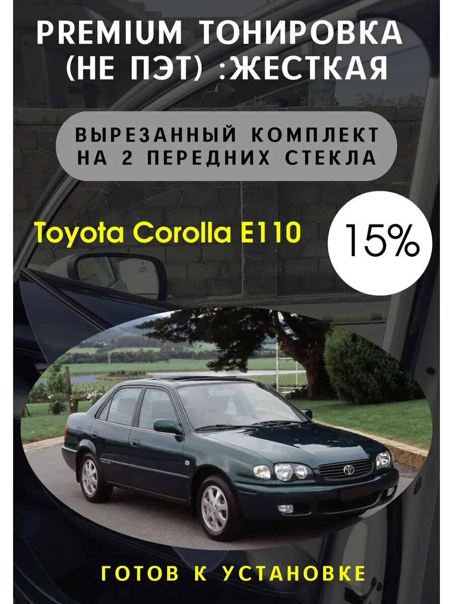 Жесткая тонировка Toyota Corolla E110