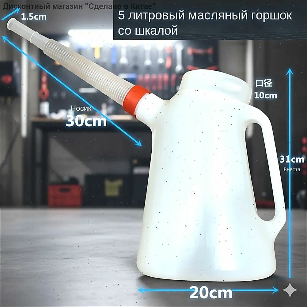Лейка для жидкостей 5 л: Удобная мерная лейка для масла и антифриза с заливной горловиной