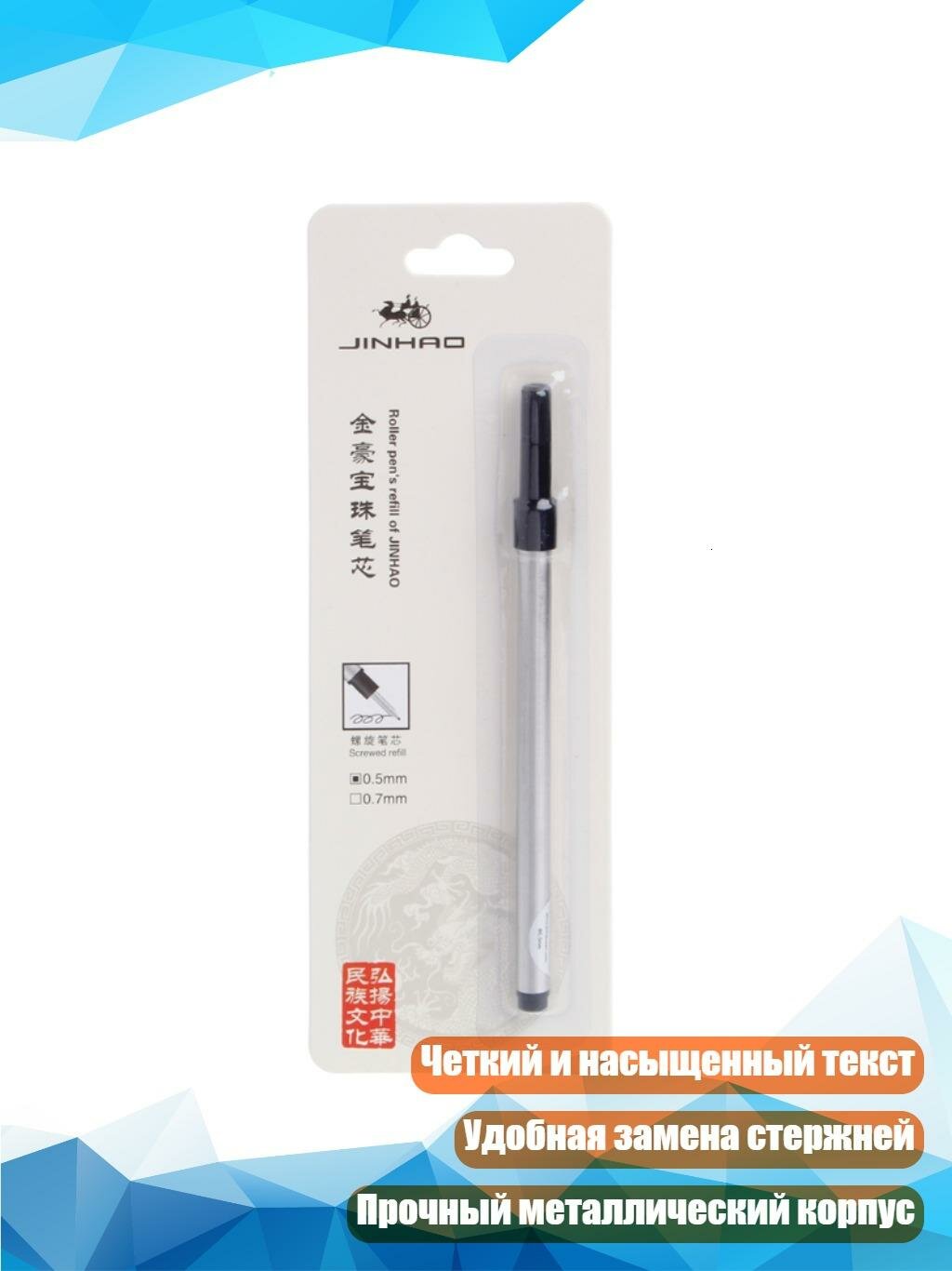 Сменный стержень для роллеров Jinhao, Черный