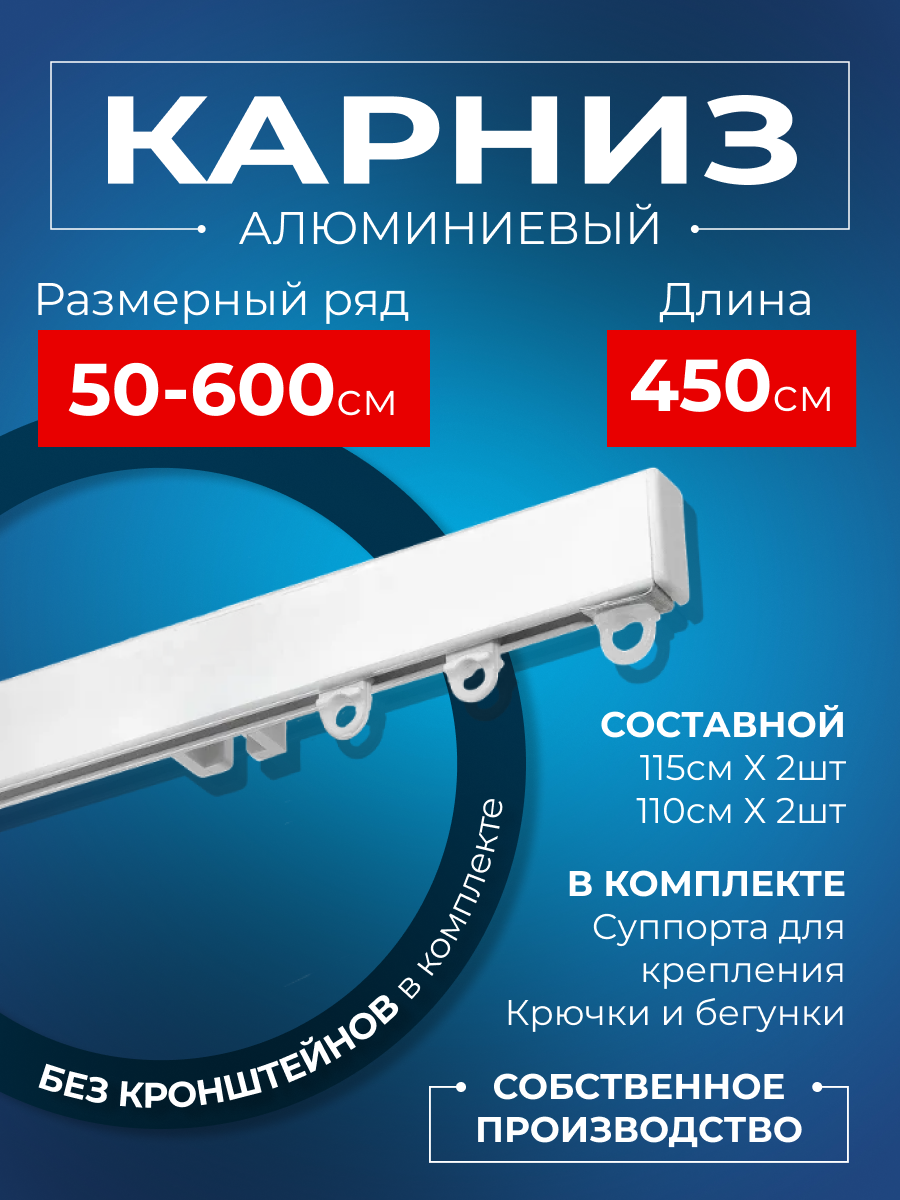 Карниз для штор на окно профильный однорядный, белый, 450 см.