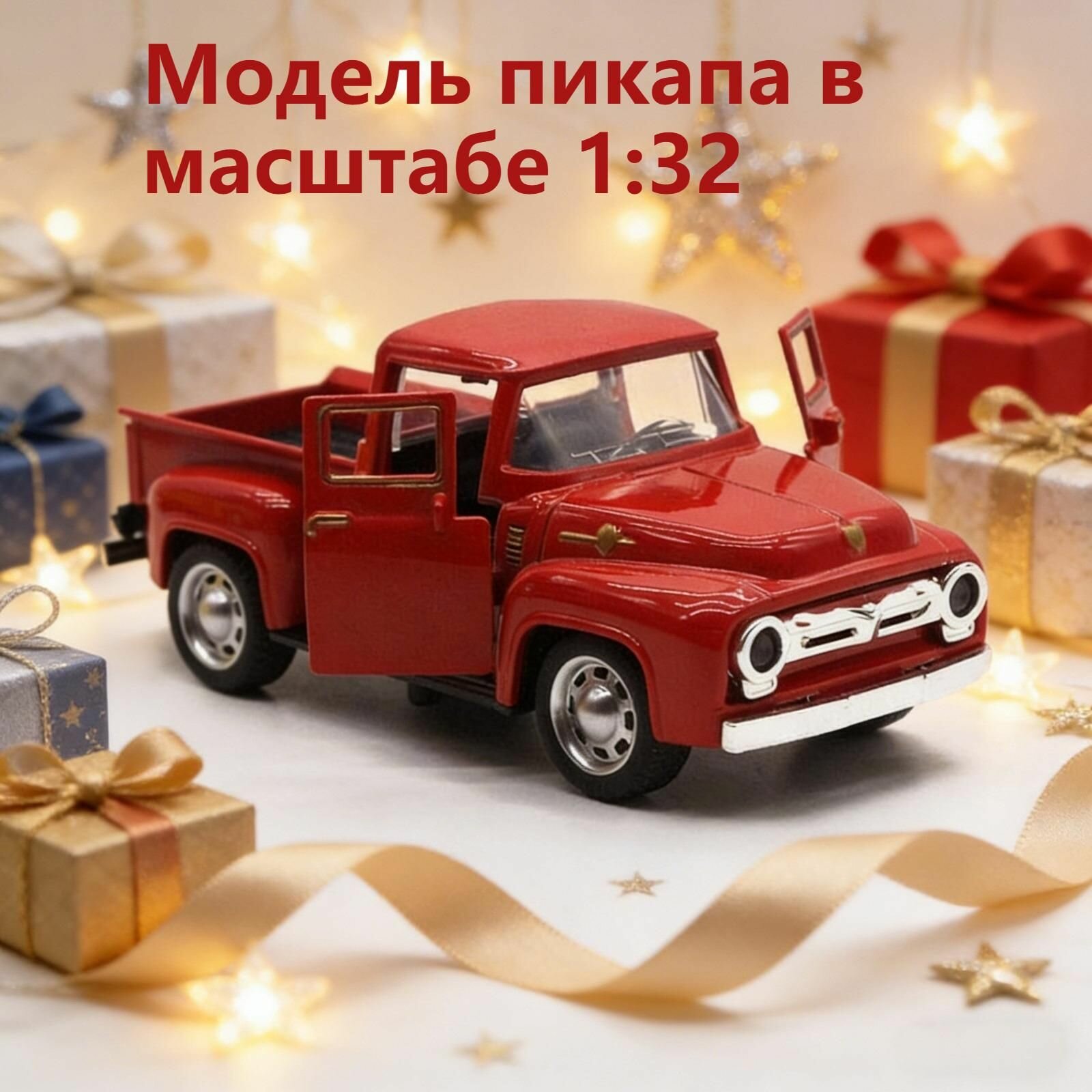 Модель красного литого пикапа в масштабе 1:32, детская игрушка.
