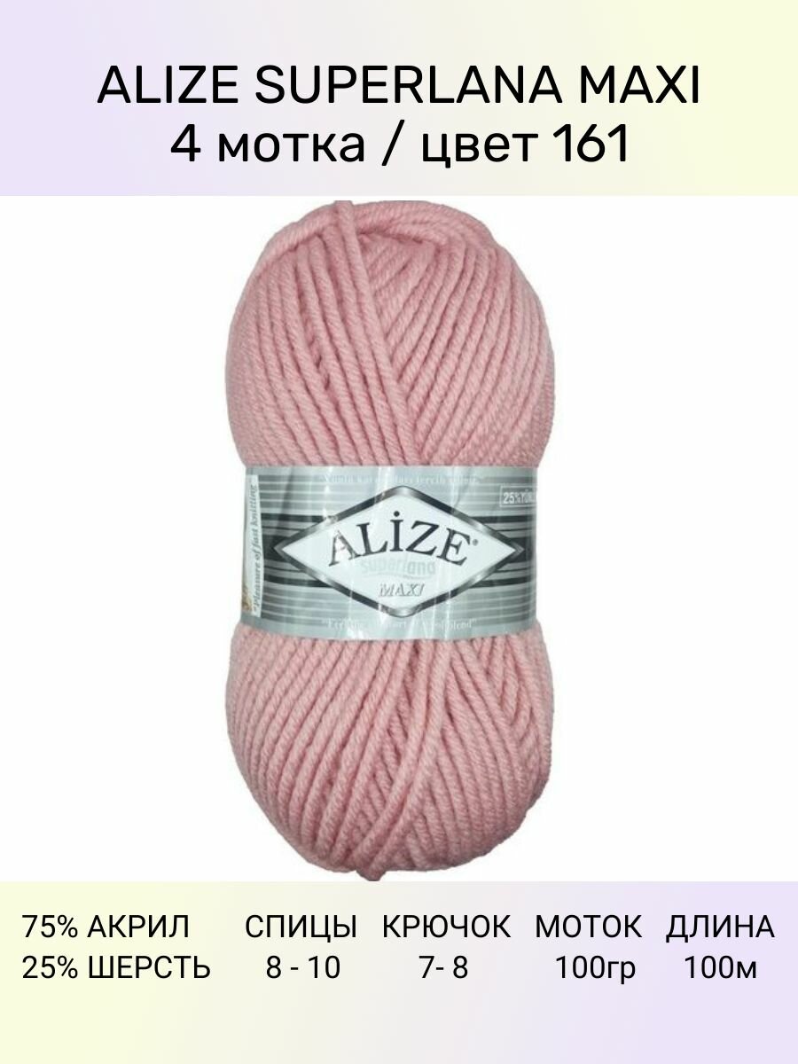 Пряжа ALIZE Superlana maxi : 161 (пудра), 4 шт 100 м 100 г, 25% шерсть , 75% акрил