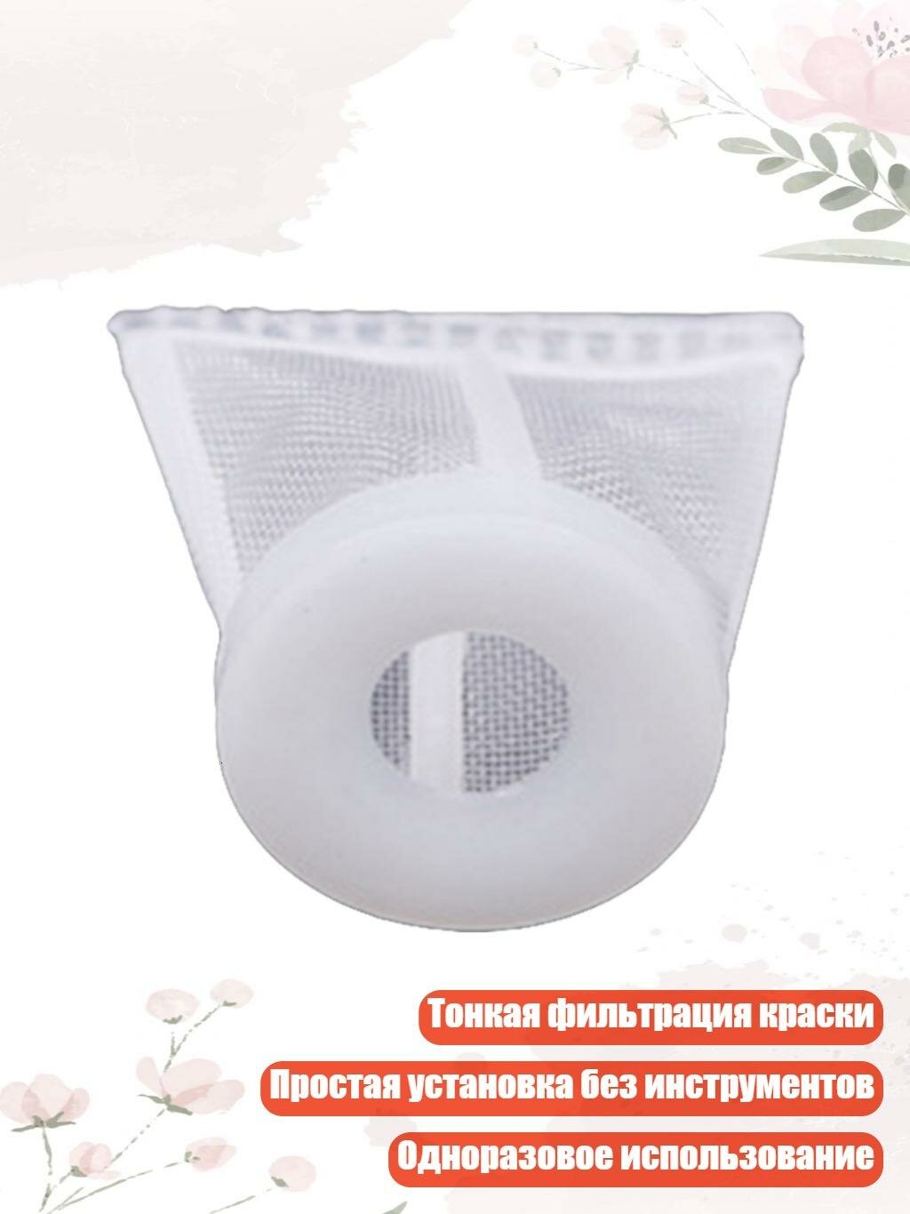 Фильтры для гравитационных краскопультов, 30 шт, 10mm