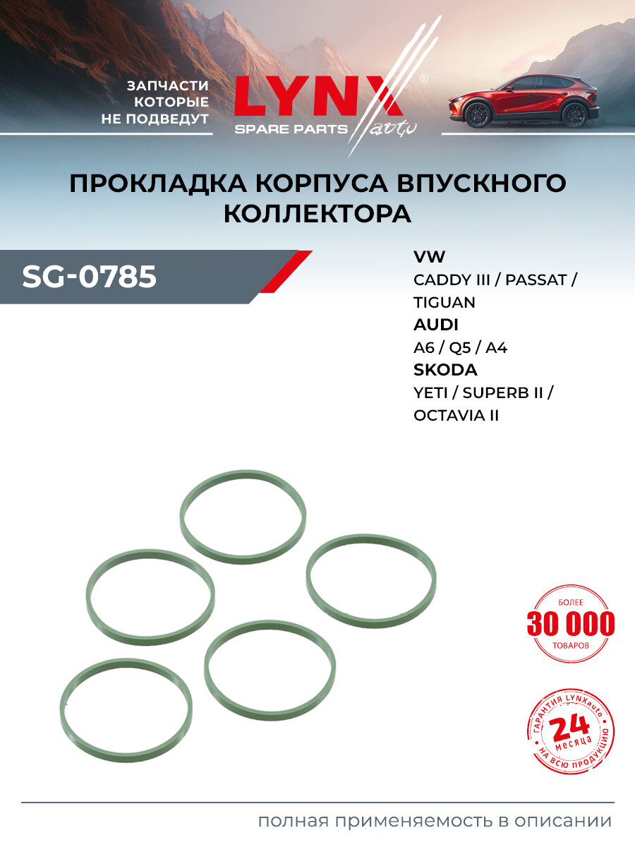 Прокладка впускного коллектора для Volkswagen PASSAT, POLO, BEETLE / AUDI A1, A3, A4 / LYNXauto SG-0785