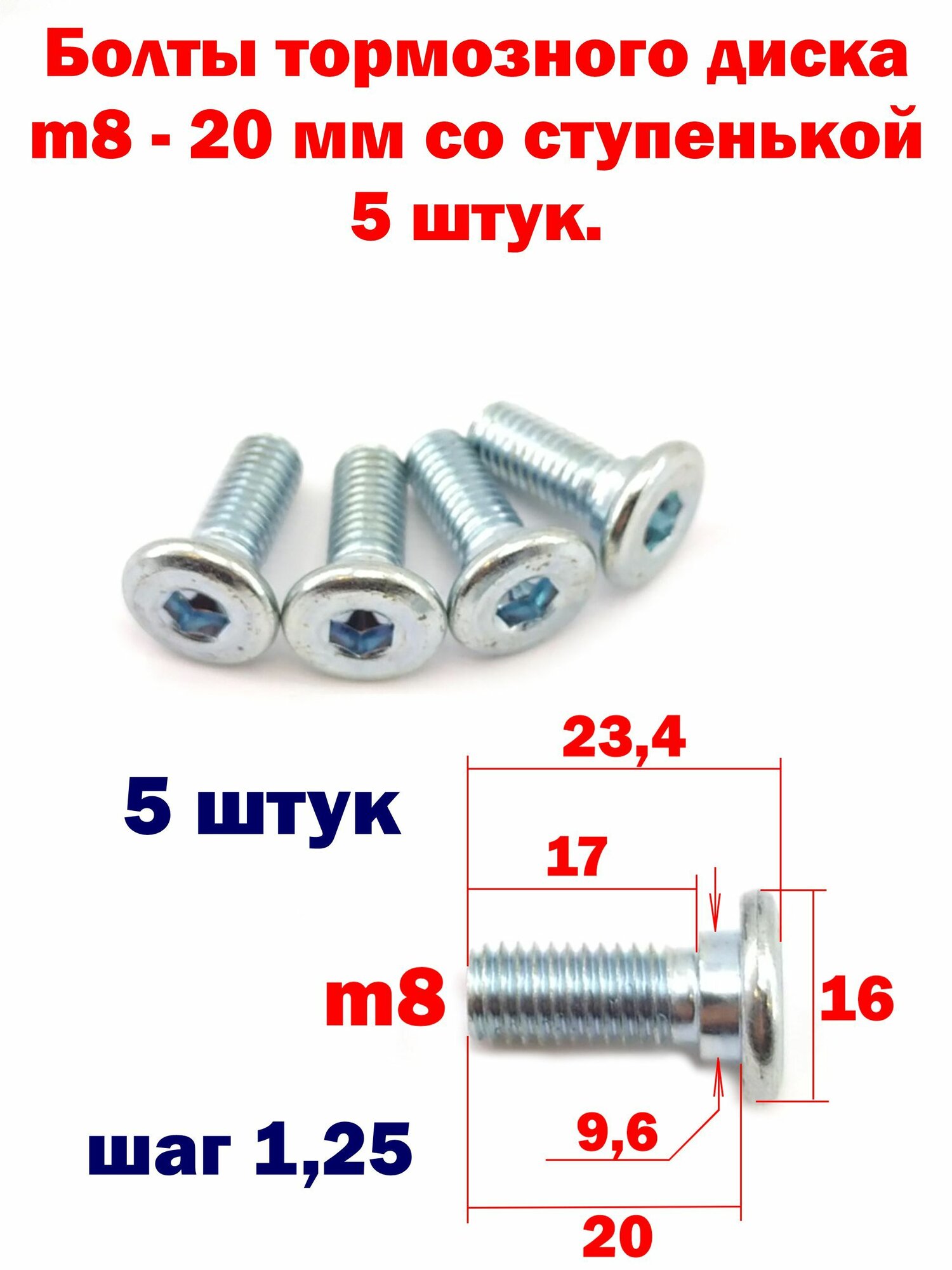 Болты тормозного диска m8 - 20 мм со ступенькой - для скутера, мотоцикла, квадроцикла - 5 штук.