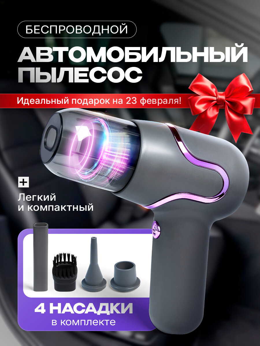 Мощный мини пылесос для дома и автомобиля беспроводной Мой Мир, со сменными насадками