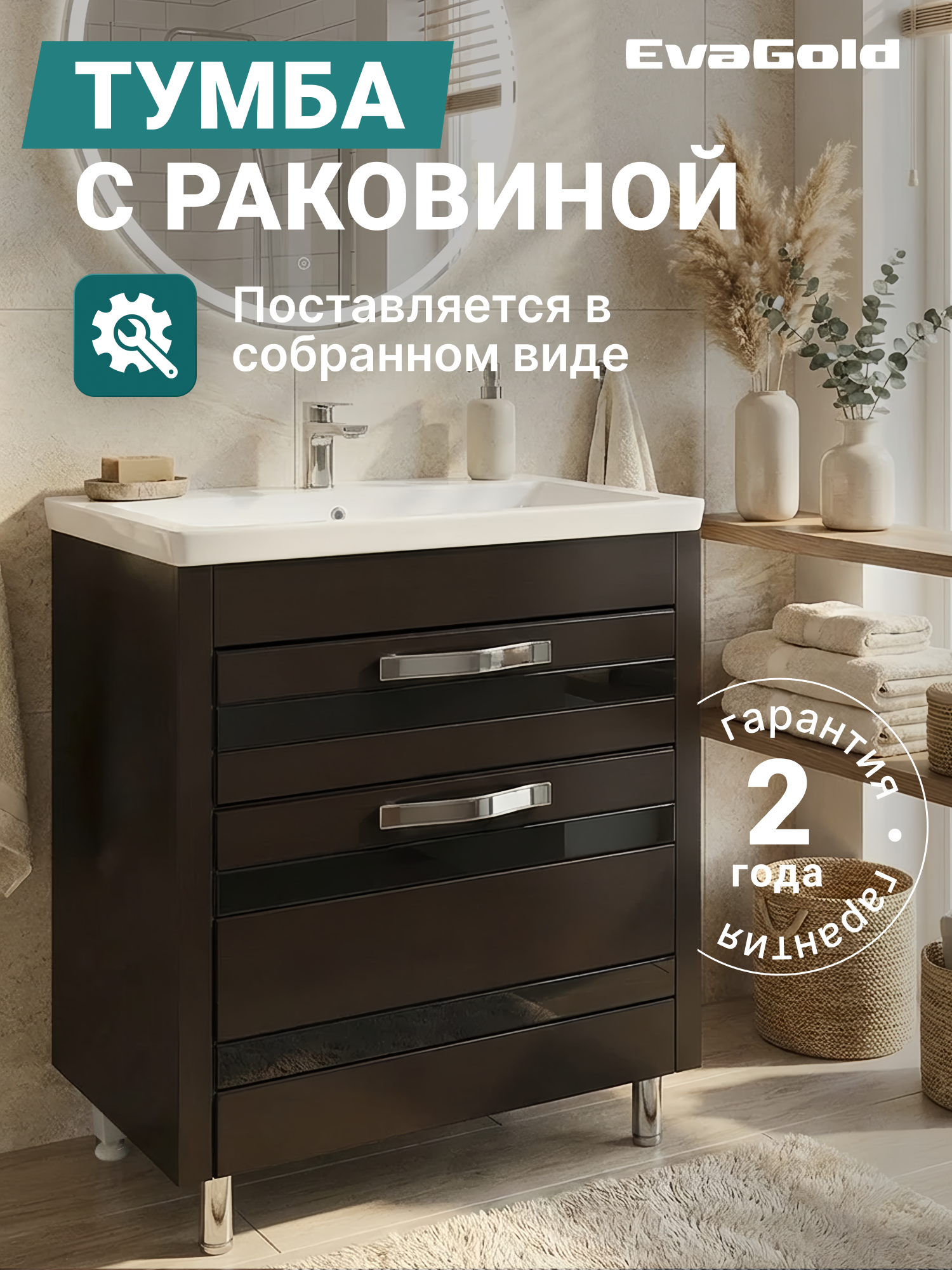 Тумба с раковиной EvaGold 70 см, набор ND65.5 венге для ванной